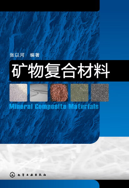 矿物复合材料 张以河 编著