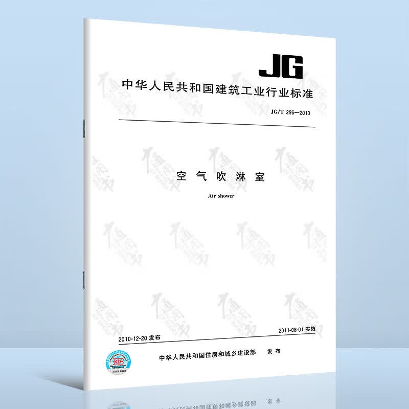 JG/T 296-2010空气吹淋室