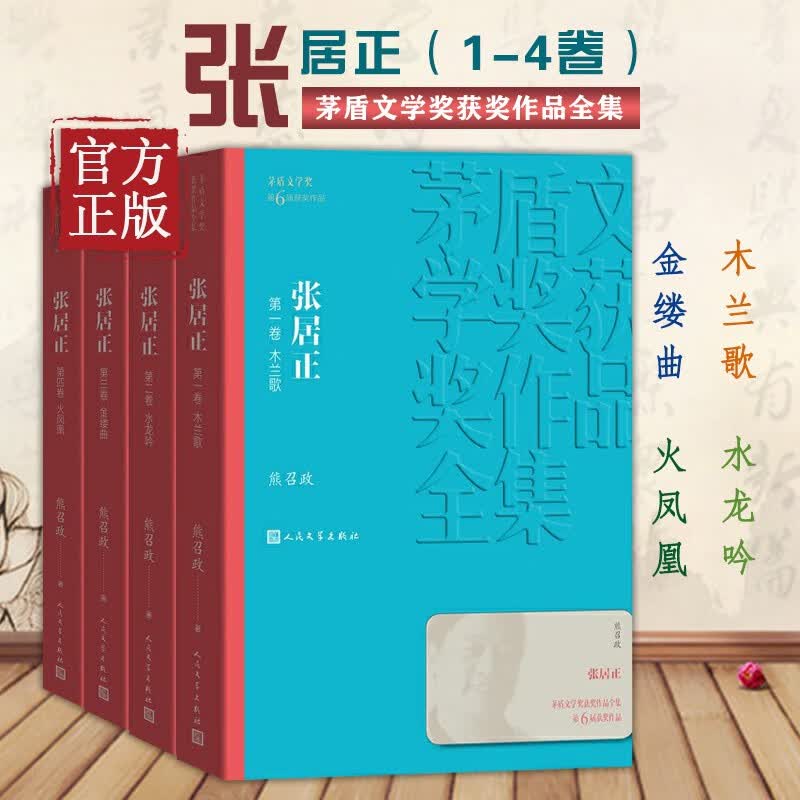 张居正全集4册 熊召政著经典好书现当代文学世界名著小说畅销书青少年版初高中寒暑假推荐阅读书目书籍人民文学出版