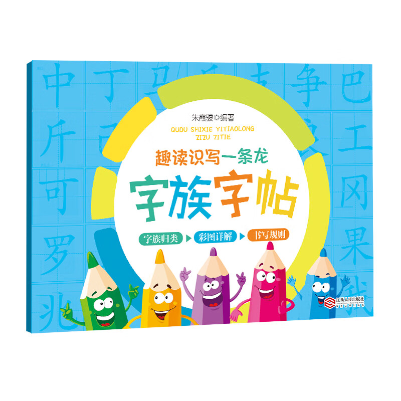 趣读识写一条龙字族字帖描红本韩兴娥趣读识写一条龙配套字帖 一帖在手写字无忧