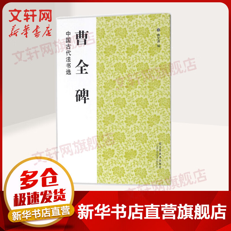 曹全碑