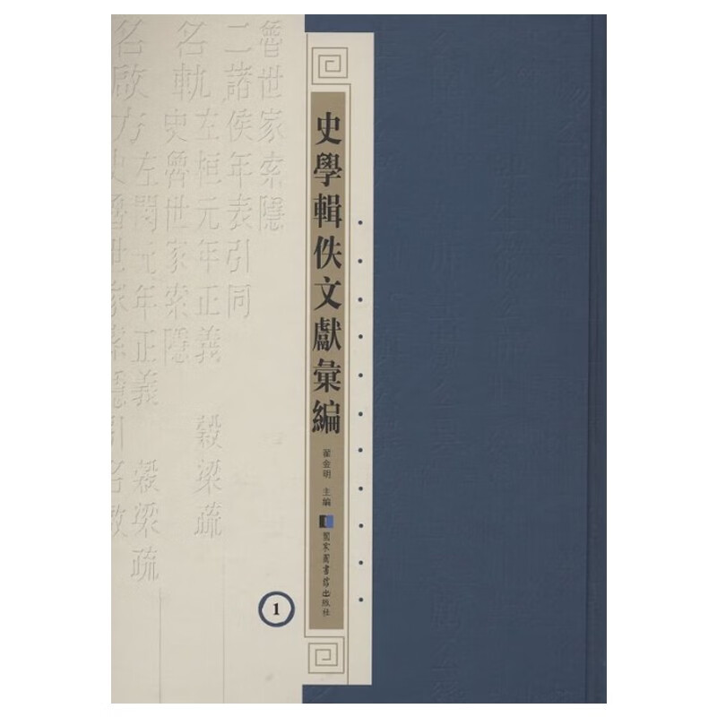 史学辑佚文献汇编（全六十九册）