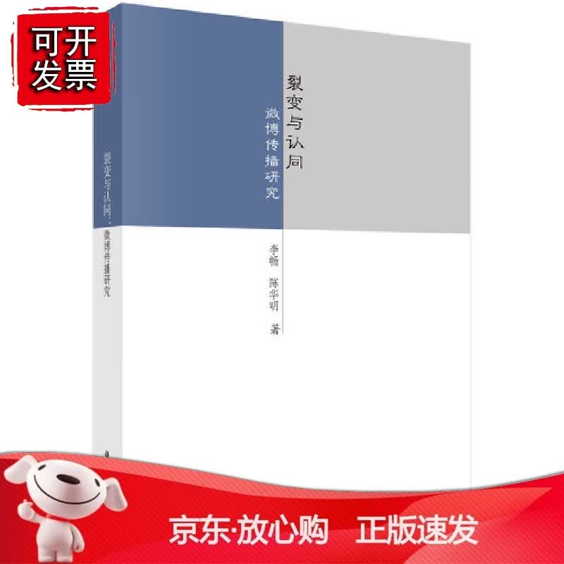 裂变与认同：微博传播研究