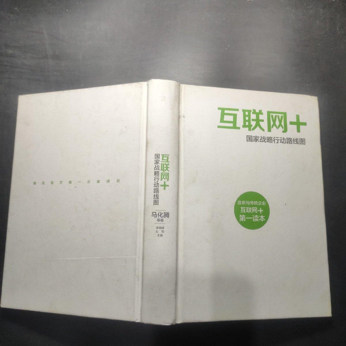 【保证 可开发票】互联网+：国家战略行动路线图 ，