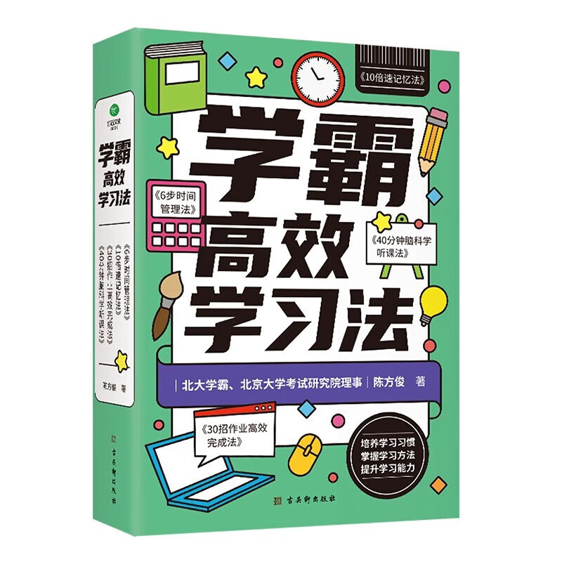 学霸高效学习法全4册 法尖子生学习方法技巧 小学生记忆方法10倍速记忆儿童时间管理计划高效学习法阅读课外书