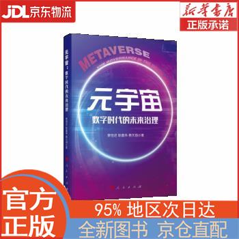 【全新畅销书籍】元宇宙——数字时代的未来治理 蔡恒进，耿嘉伟，蔡天琪 人民出版社