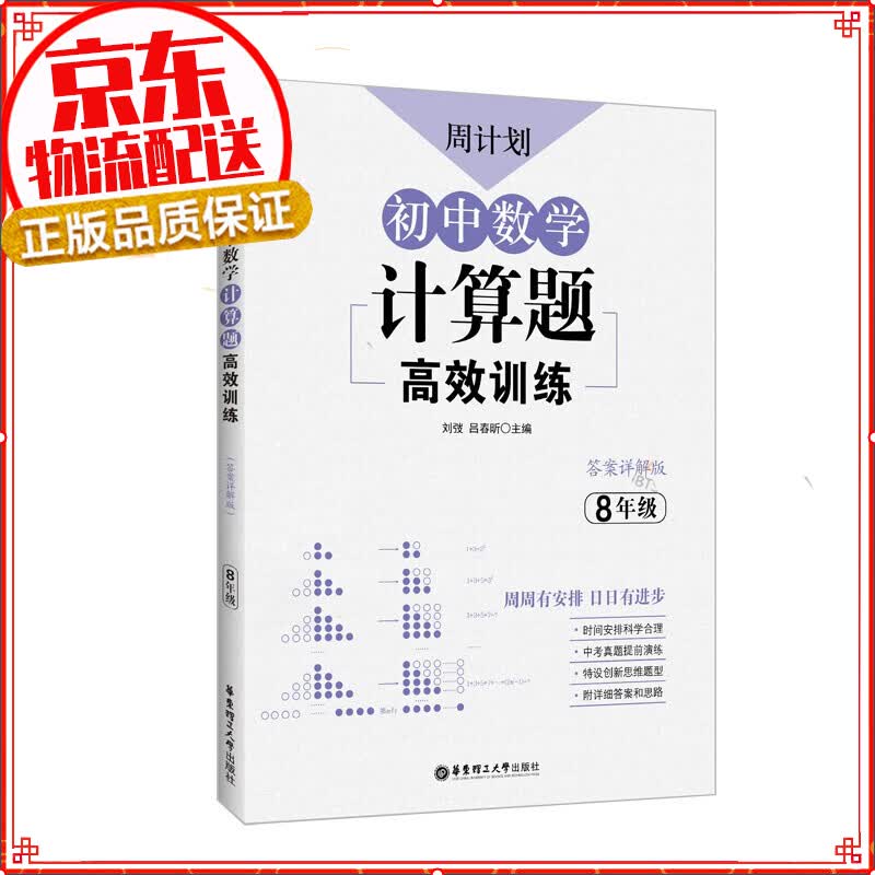 科目可选】周计划初中数学计算题高效训练八年级上册下册全一册答案详解版初二人教版语文数学英语专项训练必刷题中考真题演练 数学计算题