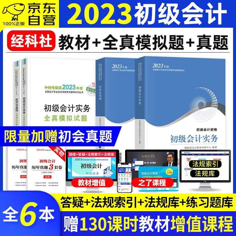 【单本包邮】备考2024 初级会计教材2023+全真模拟试题(初会教材官方)初级会计实务和经济法基础6本 初级会计职称2023年教材 初级会计师教材用书 送历年真题 可搭习题库东奥轻一网课视频