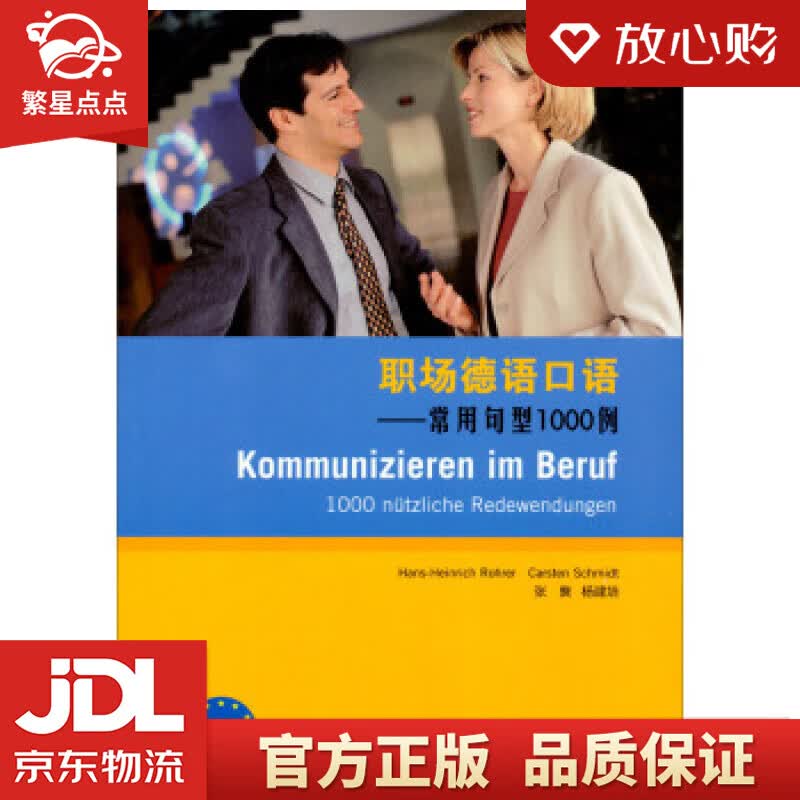 职场德语口语：常用句型1000例 [德] 罗雷尔（Hans-Heinri