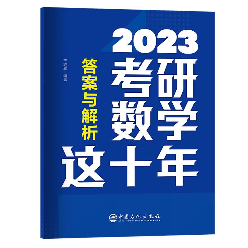 考研数学这十年 王志超编 书籍