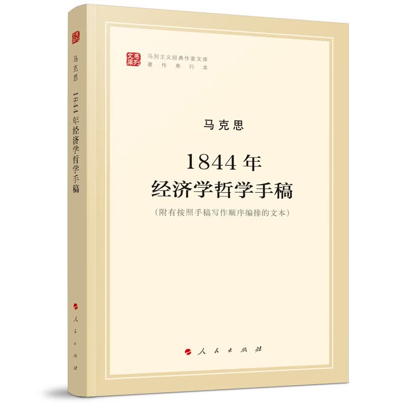 1844年经济学哲学手稿/纪念马克思诞辰200周年马克思恩格斯著作特辑