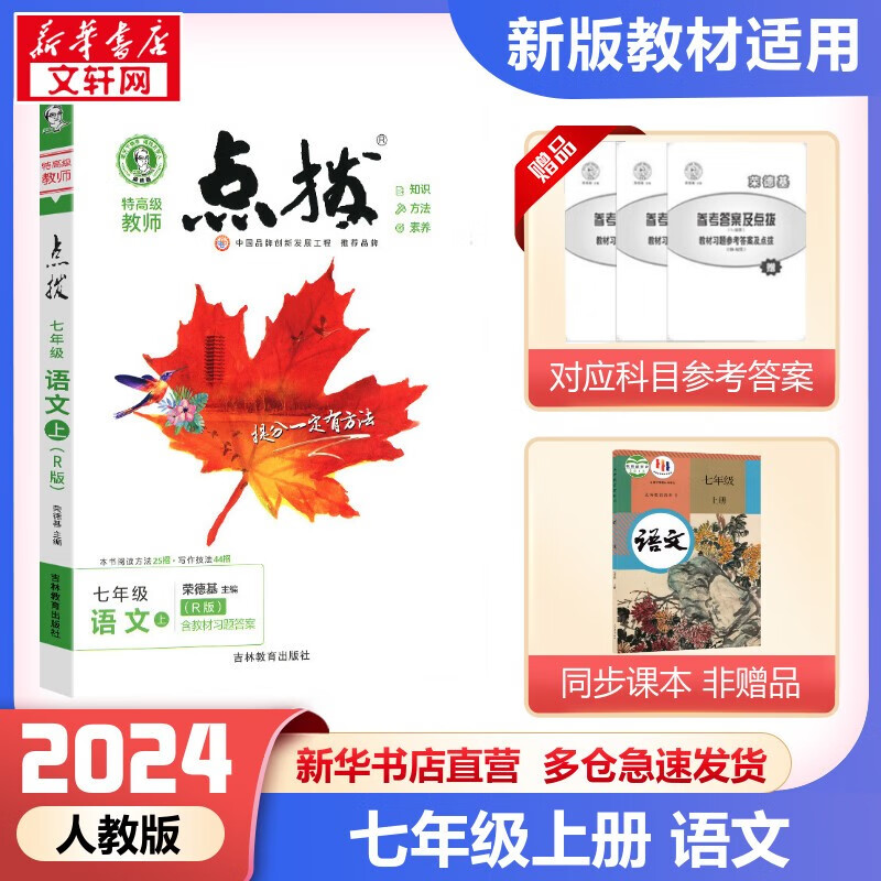 【科目自选】2023新版点拨七年级上册 人教版北师版外研版 初一年级同步教材知识点梳理解读同步练习题 初一上课本全解全析 七年级上册 语文 人教版