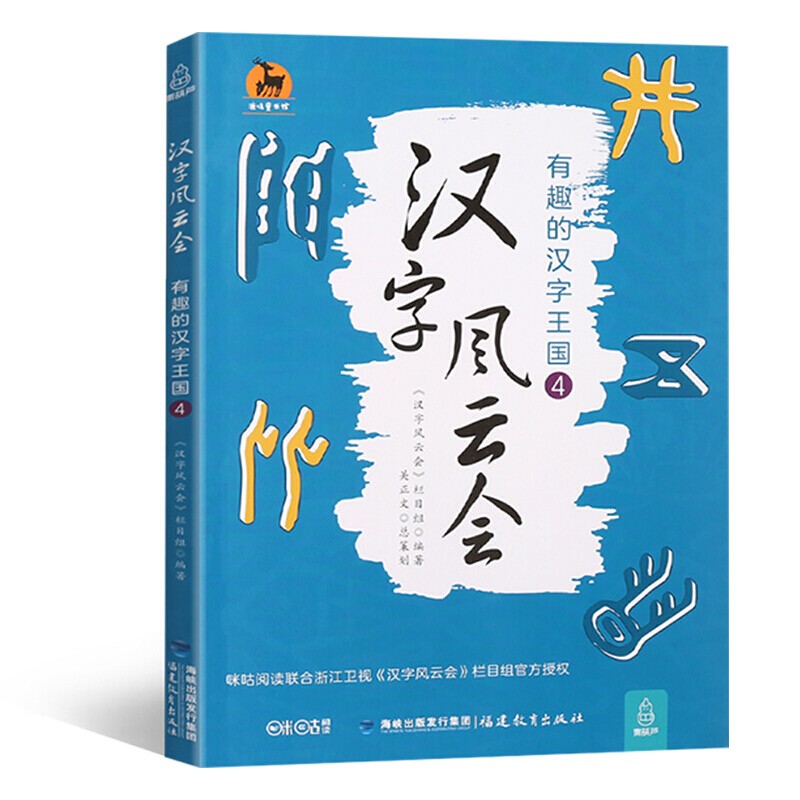 汉字风云会有趣的汉字王国4