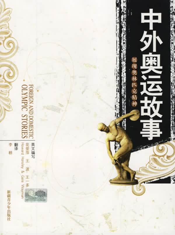 中外奥运故事 王波 写 花爱萍【，放心购买】