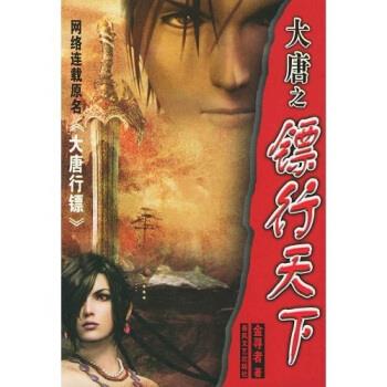 大唐之镖行天下【，放心购买】