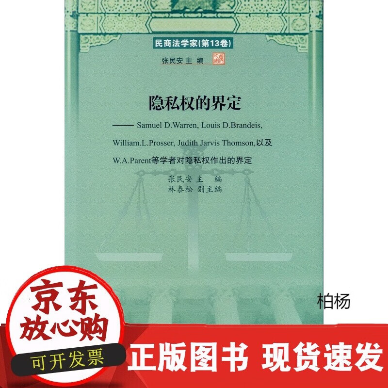 速发 隐私权的界定——民商法学家(第13卷)
