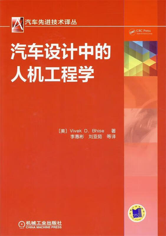 汽车设计中的人机工程学 Vivek D. Bhise 汽车先进技术译丛