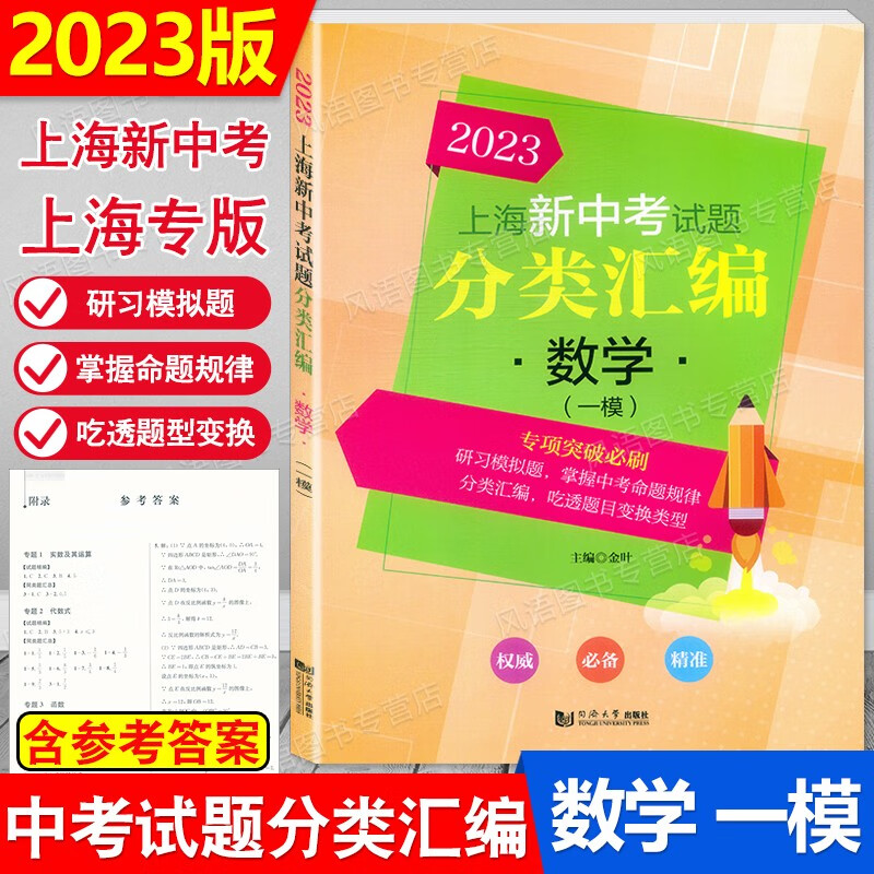 2023版 上海新中考试题 分类汇编 语文+数学+英语+物理+化学 一模+二模 上海中考一模二模卷分类汇编第一轮复习用书2023一模二模 上海新中考试题 分类汇编 数学 一模