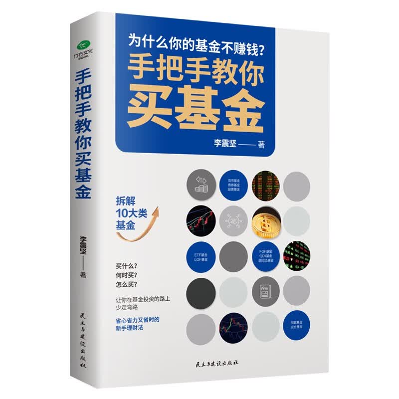 手把手教你买基金基金 金融市场基础知识新手入门实战技巧 书籍