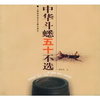 中华斗蟋五十不选 李世均 主编