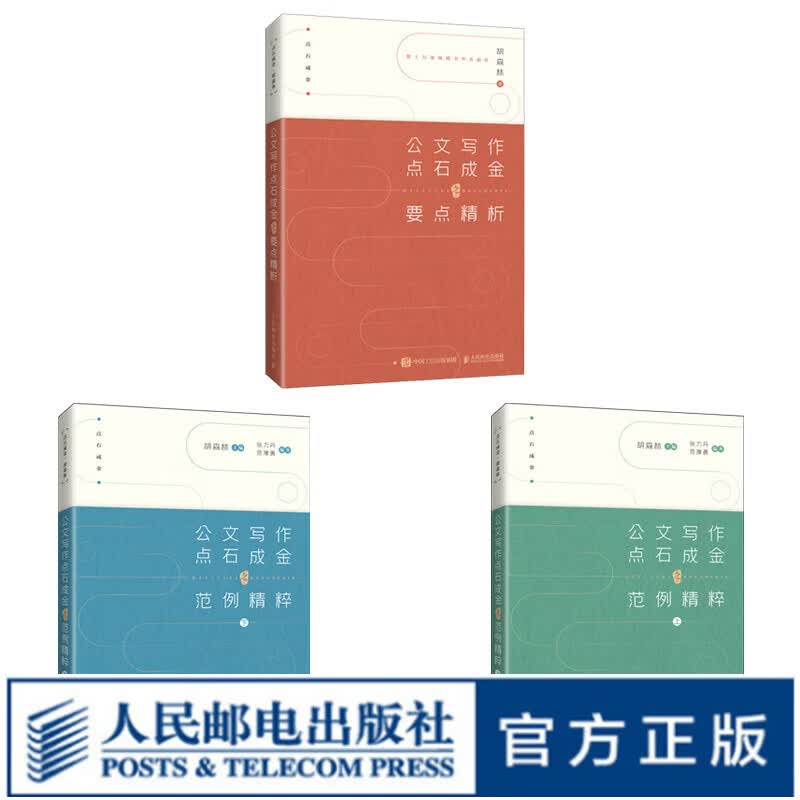 公文写作点石成金之要点精析+范例精粹上下册 套装3册9787115810427胡森林 胡森林 胡森林