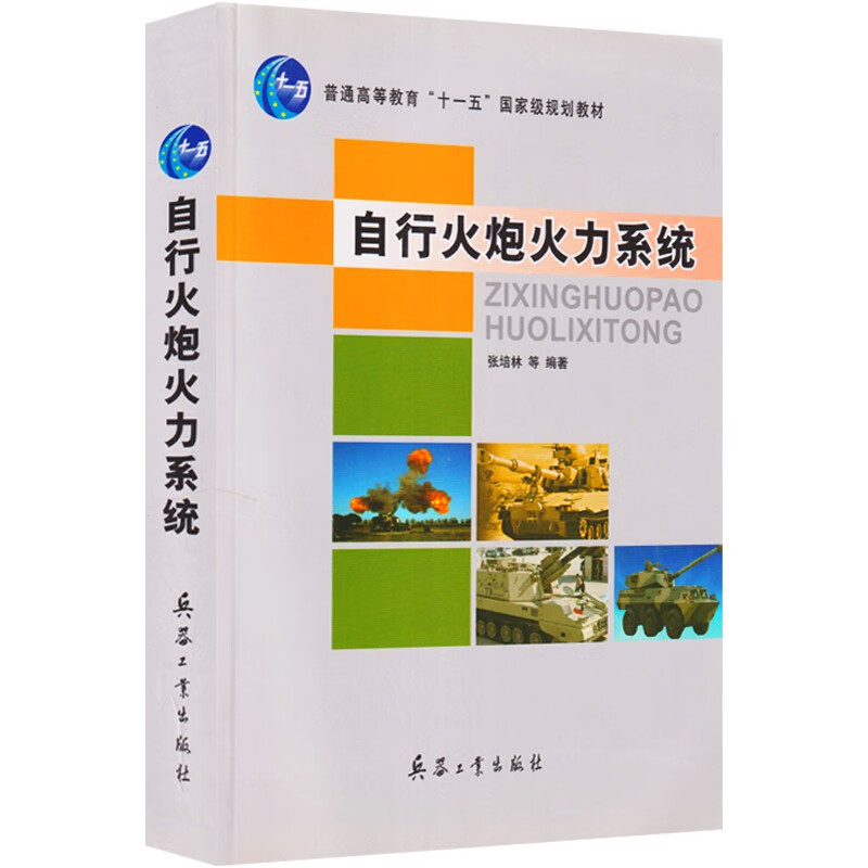 自行火炮火力系统