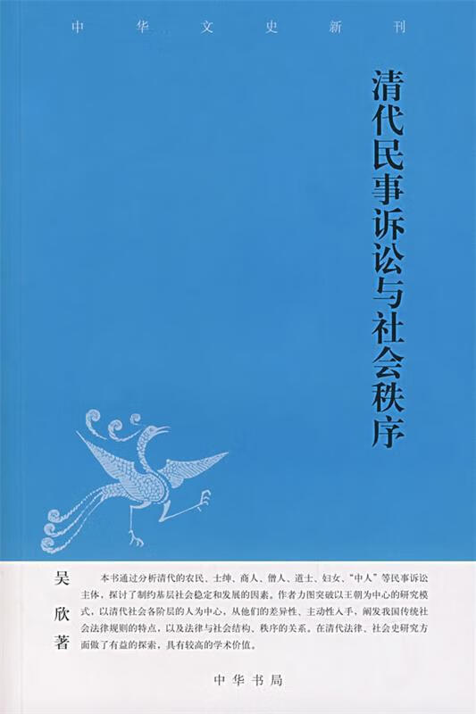 清代民事诉讼与社会秩序 吴欣著【书】