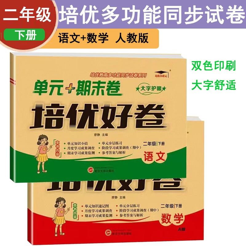 培优好卷小学二2年级下册试卷测试卷全套人教版语文数学复习巩固同步单元达标小结月考检测期中期末套装2本