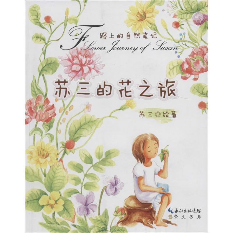苏三的花之旅 苏三【书】