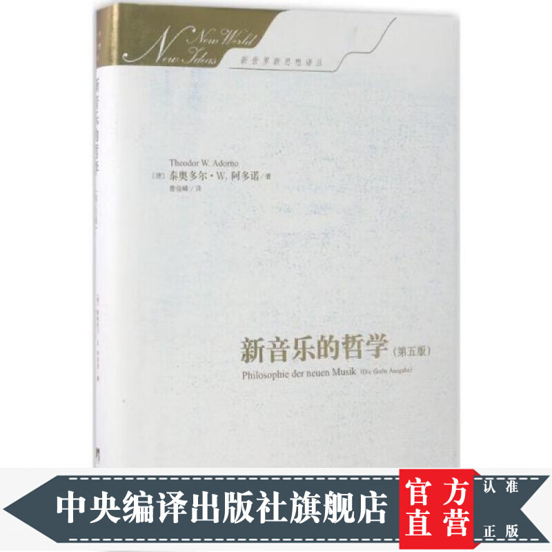 新音乐的哲学：第五版（新世界新思想译丛）