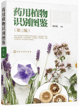 药用植物识别图鉴（第三版） 曾庆钱 主编