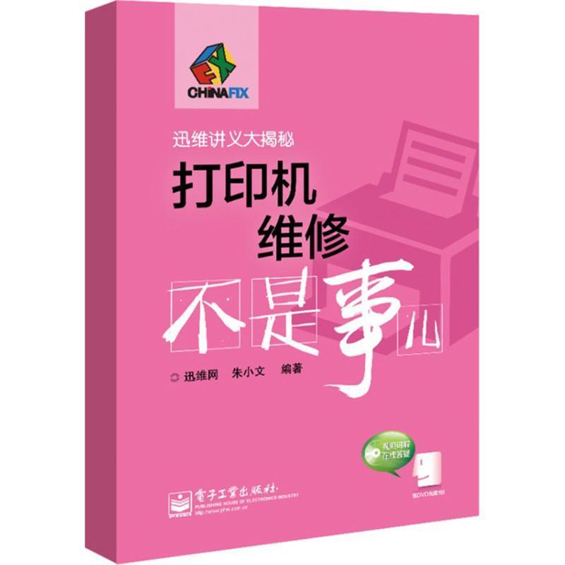 打印机维修不是事儿(含DVD光盘1张):迅维讲义大揭秘 迅维网,朱小文 著