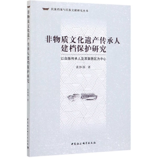 非物质文化遗产传承人建档保护研究(以白族传承人及其聚居区为中心)/民族档案与民族文