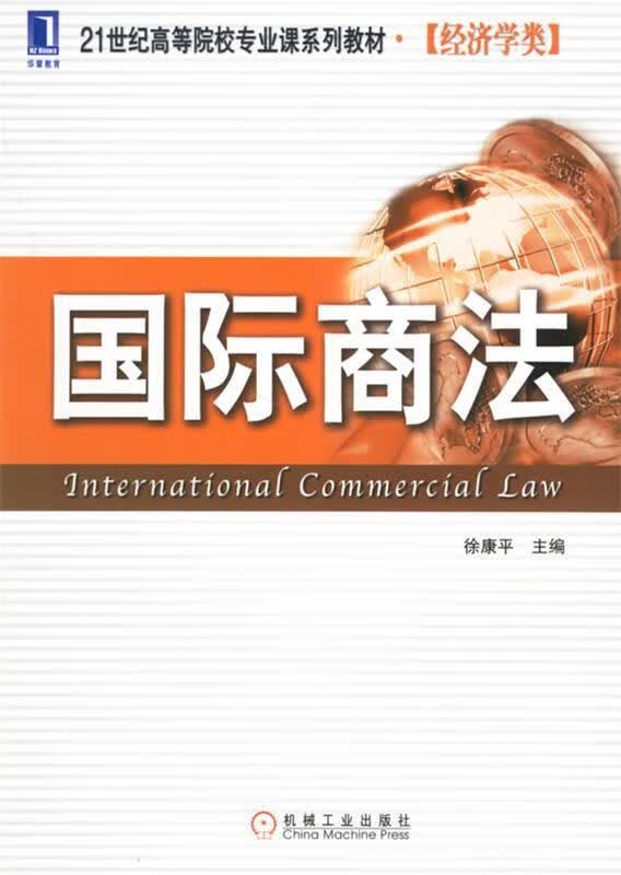 国际商法 徐康平 主编
