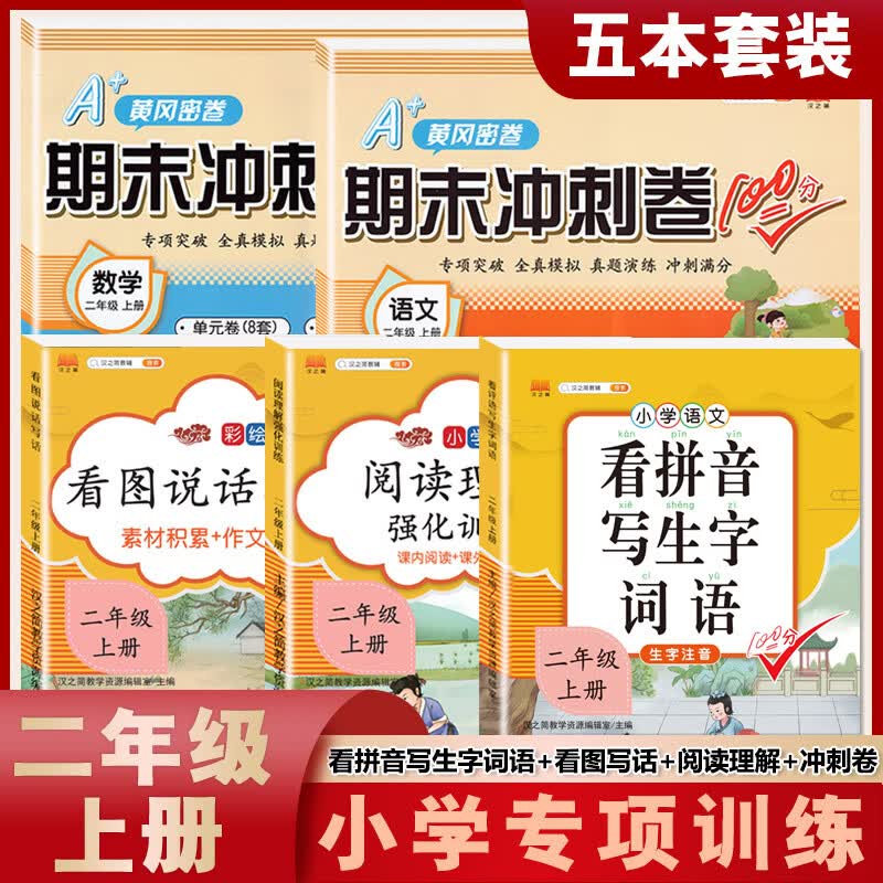 二年级上册下册阅读理解强化训练书小学生看拼音写生字词语人教部编版语文课内课外阅读专项训练题同步练习册 【金榜题名 学霸提升5本上册】提升3本+期末冲刺卷 小学二年级