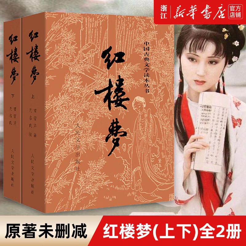 【旗舰店官网】原著全套8册 人民社初生版红楼梦三国演义水浒传西游记 红楼梦