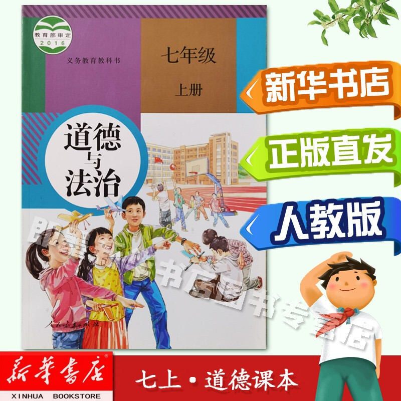 【 现货】七年级上册道德与法治 人教版初一上册政治 道德与法治七年级上册政治书课本教材教科书