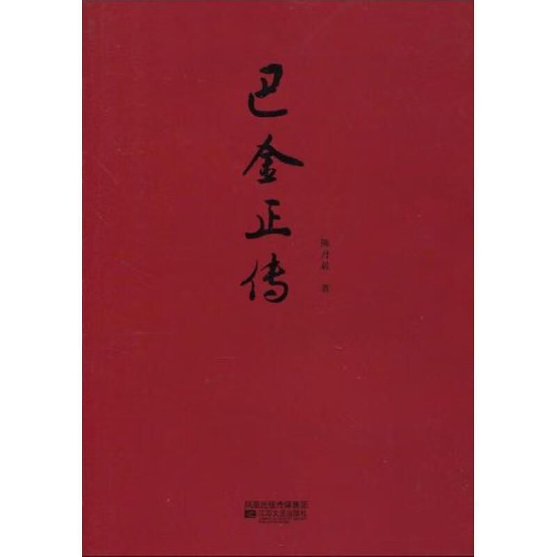 名家正传丛书:巴金正传【，放心购买】