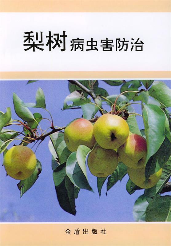 梨树病虫害防治 王金友 等编著【书】