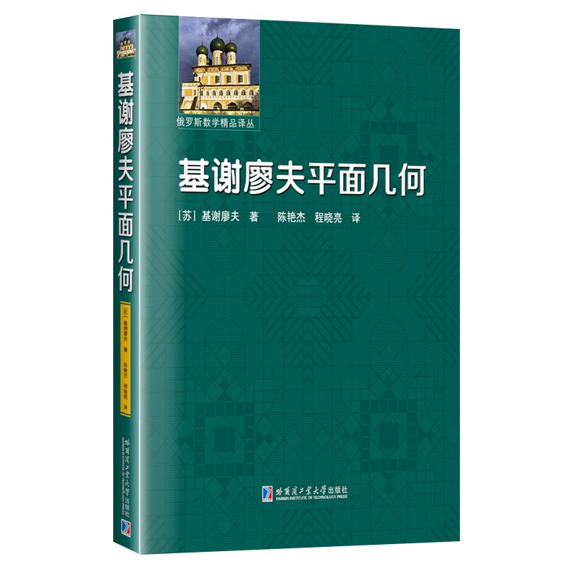 基谢廖夫平面几何