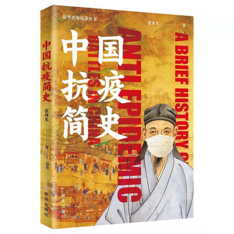 【现货】中国抗疫简史
