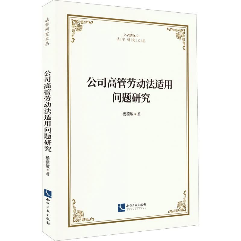 公司高管劳动法适用问题研究 杨德敏 书籍