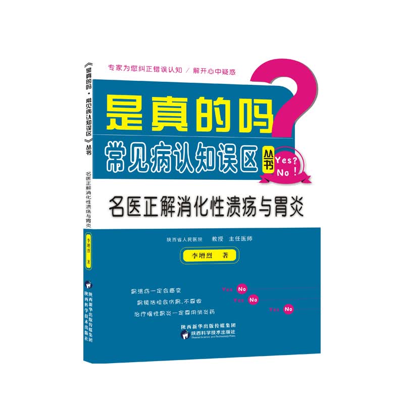 名医正解消化性溃疡与胃炎/是真的吗？常见病认知误区丛书