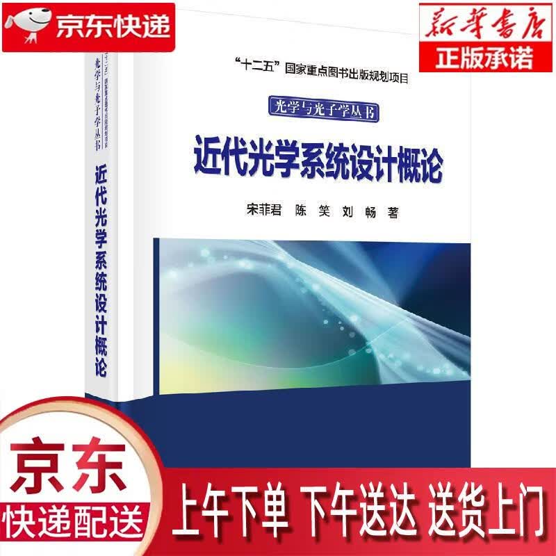 【新华畅销图书】近代光学系统设计概论 宋菲君,陈笑,刘畅 科学出版社