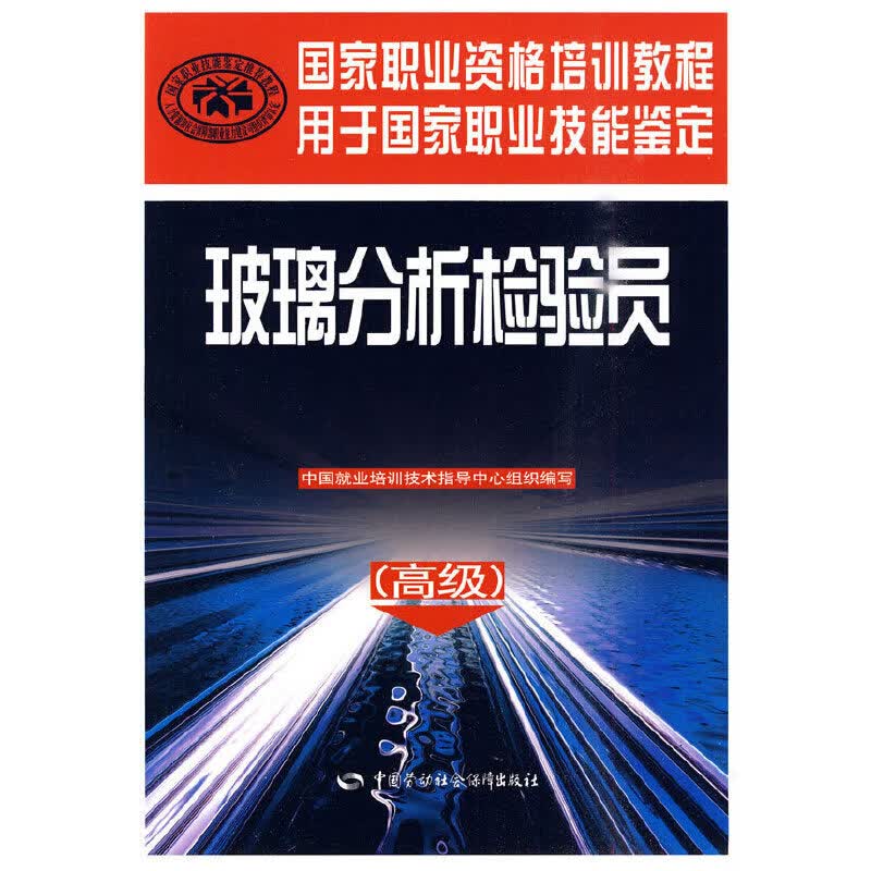 玻璃分析检验员（高级）