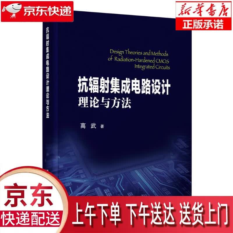 【新华畅销图书】抗辐射集成电路设计理论与方法 高武 著 清华大学出版社