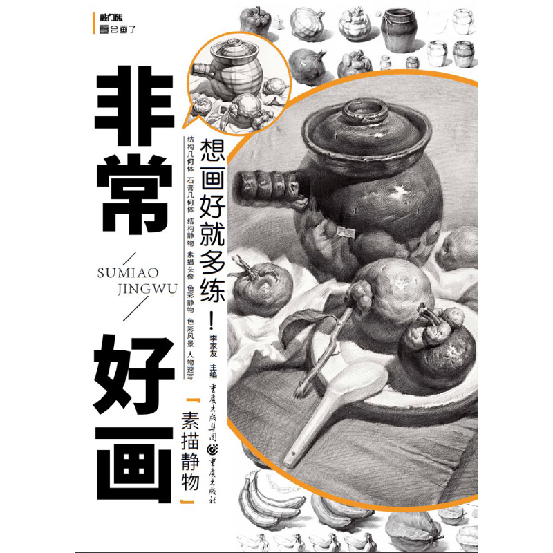 非常好画(素描静物)/敲门砖