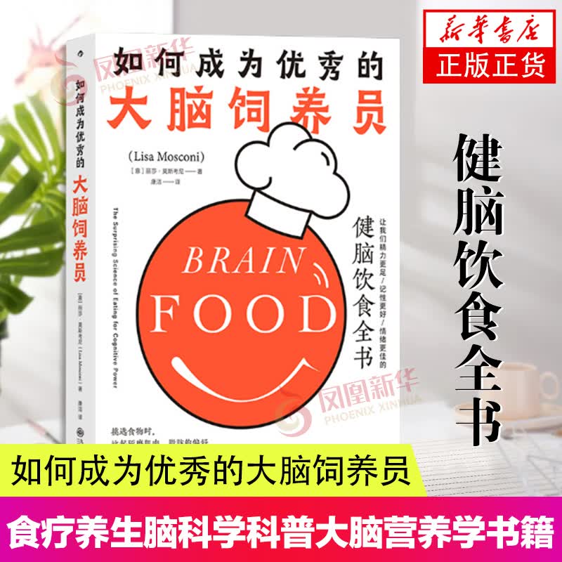 如何成为优秀的大脑饲养员 健脑饮食全书自测美食记忆力食疗养生脑科学科普营养学 身体健康生活书籍