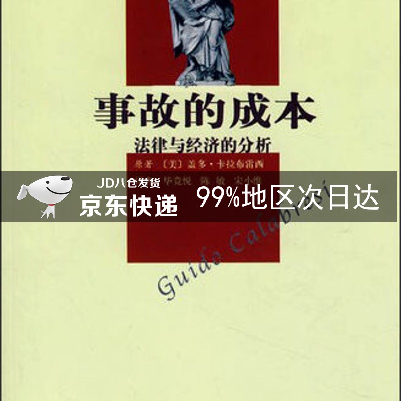 事故的成本：法律与经济的分析