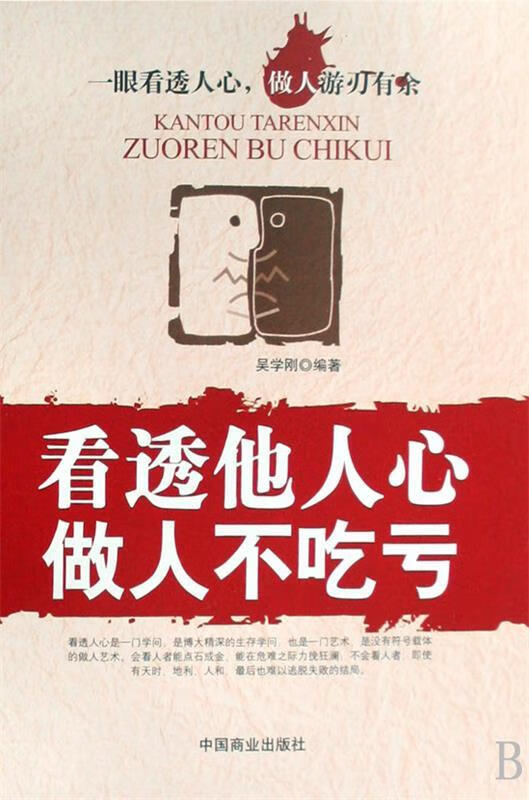 看透他人心做人不吃亏 吴学刚